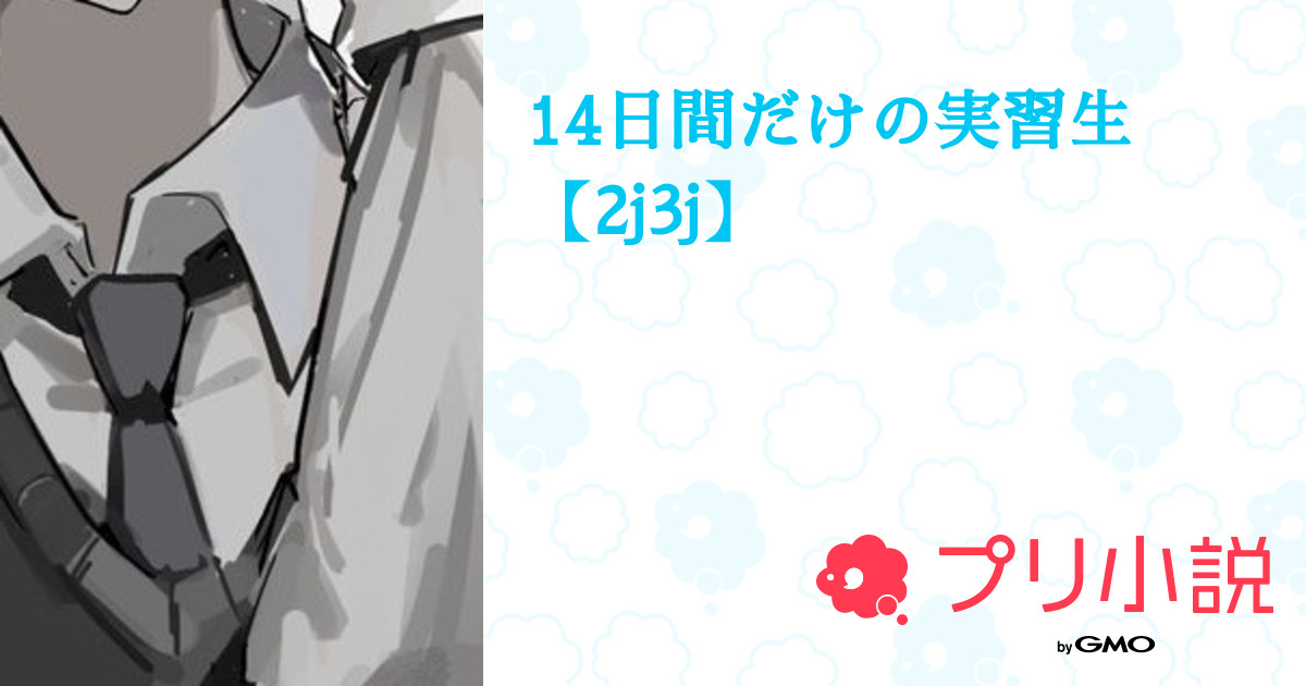 第2話：2（14日間だけの実習生 【2j3j】）｜無料スマホ夢小説ならプリ小説 byGMO